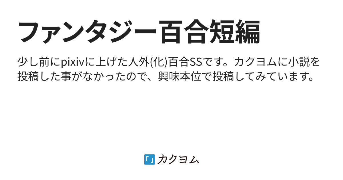 ファンタジー百合短編(ミルト) カクヨム