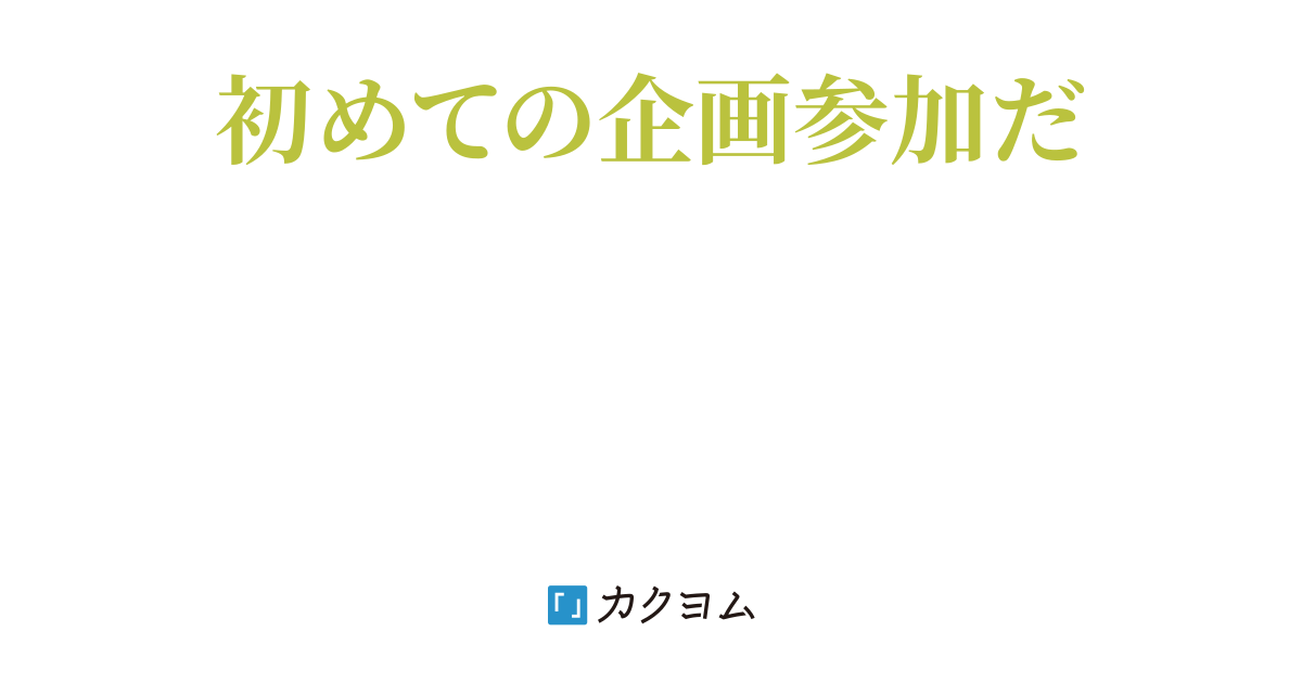 質問企画の部屋(竹串シュリンプplec所属) カクヨム