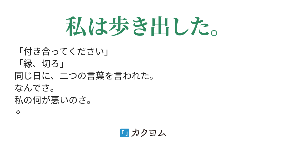 私は。(音心みら🍀) カクヨム