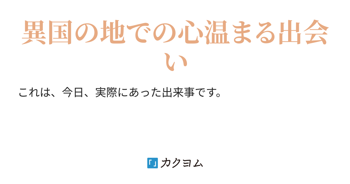 翻訳アプリって偉大だね!(紫峰奏) カクヨム