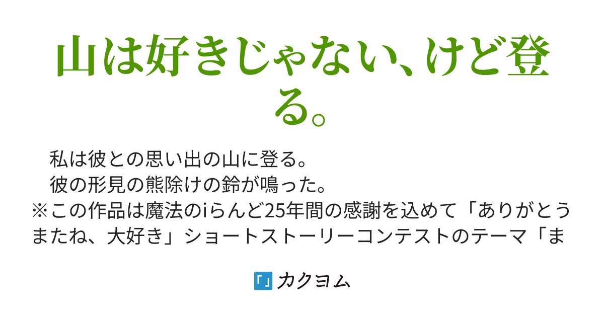 思い出に登る時（異端者） カクヨム