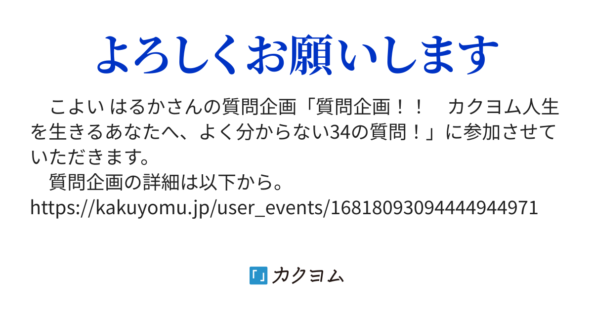 こよい はるか先生の質問企画に参加です(獅子2の16乗) カクヨム