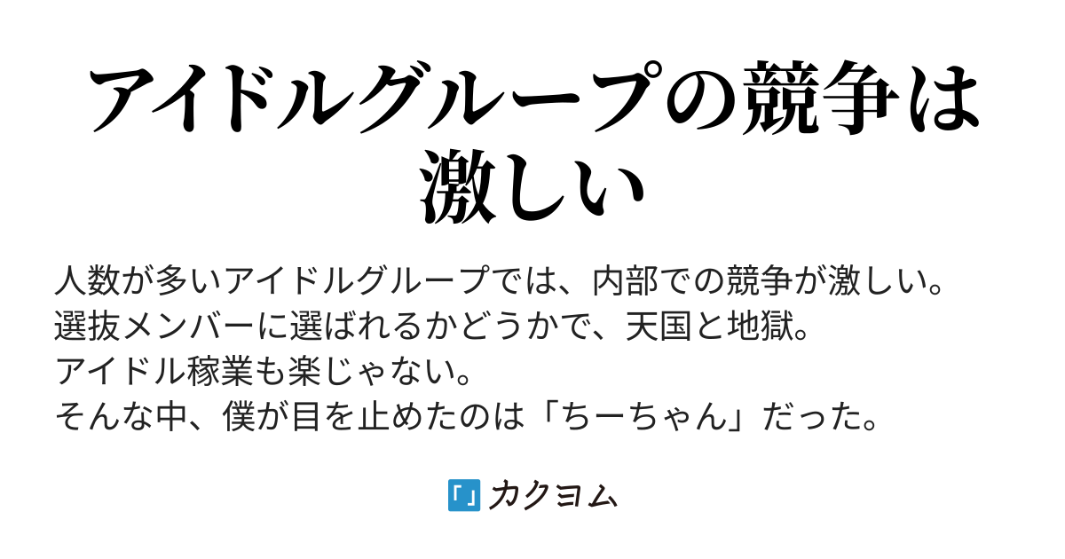 ちーちゃん (「わたしのアイドルコンテスト」応募)(愛田 猛) カクヨム