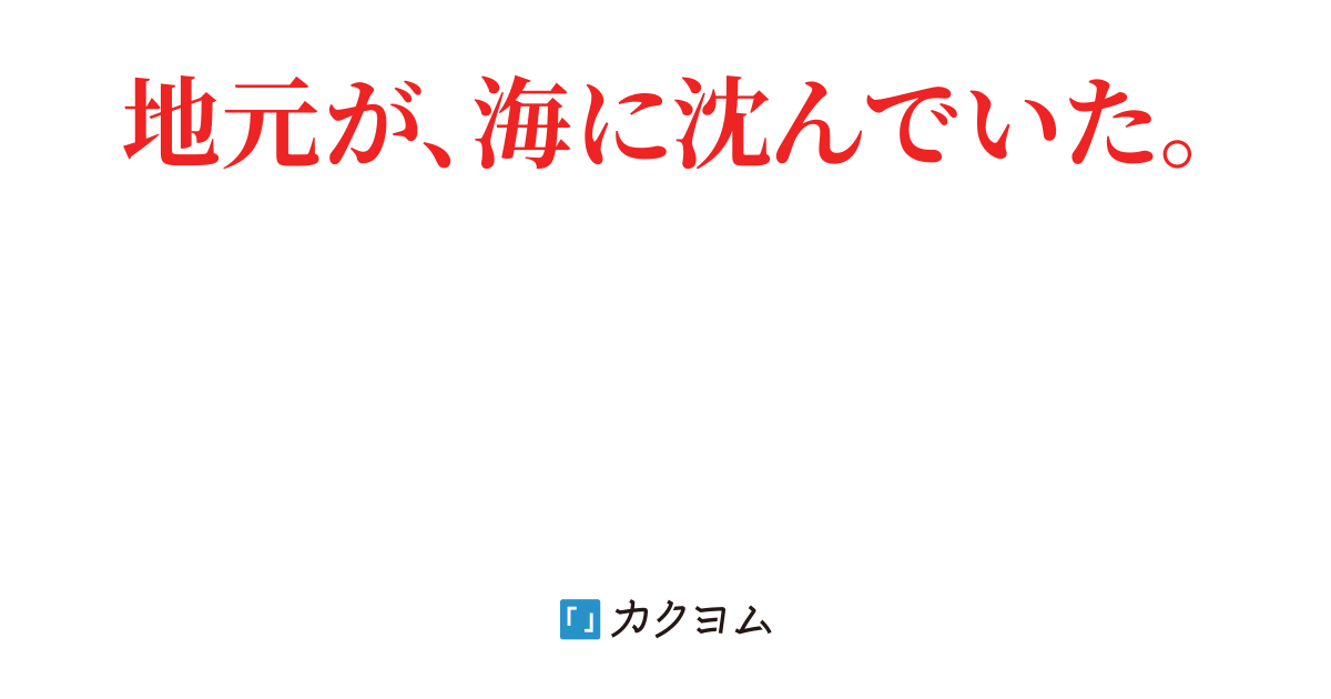 掬われない（恂） カクヨム