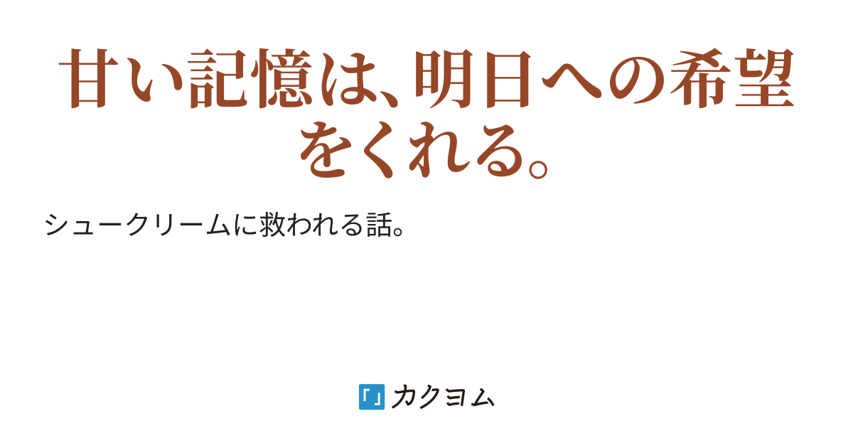シュークリームに来い。(モーリア・シエラ・トンホ) カクヨム