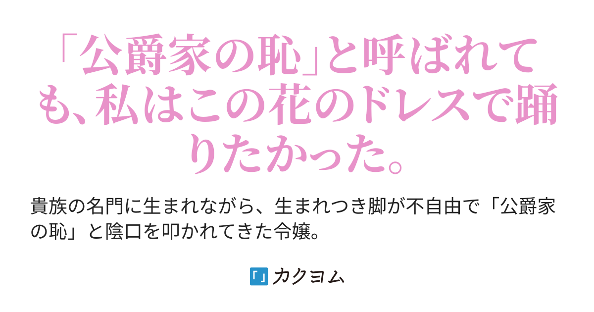 夕暮れの庭に咲いた願い ～公爵令嬢が憧れた花のドレスと、一度きりの舞踏～（ぱる子） カクヨム