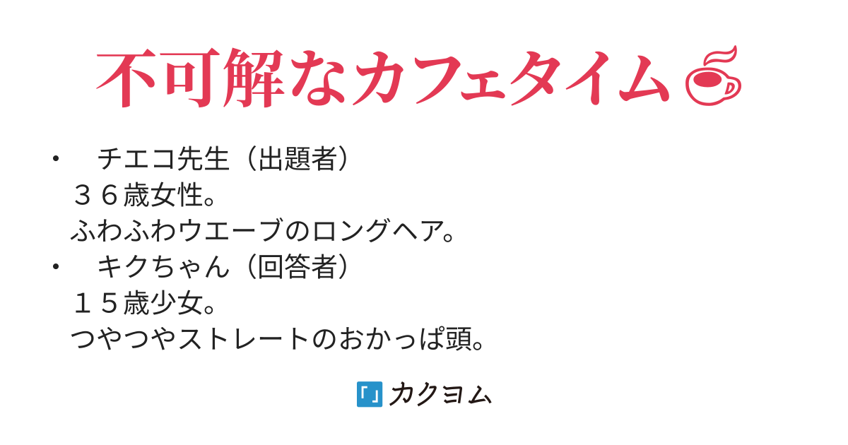 チエコ先生とキクちゃんの水平思考クイズ【61】不可解なカフェタイム【なずみのホラー便 第163弾】(なずみ智子) カクヨム
