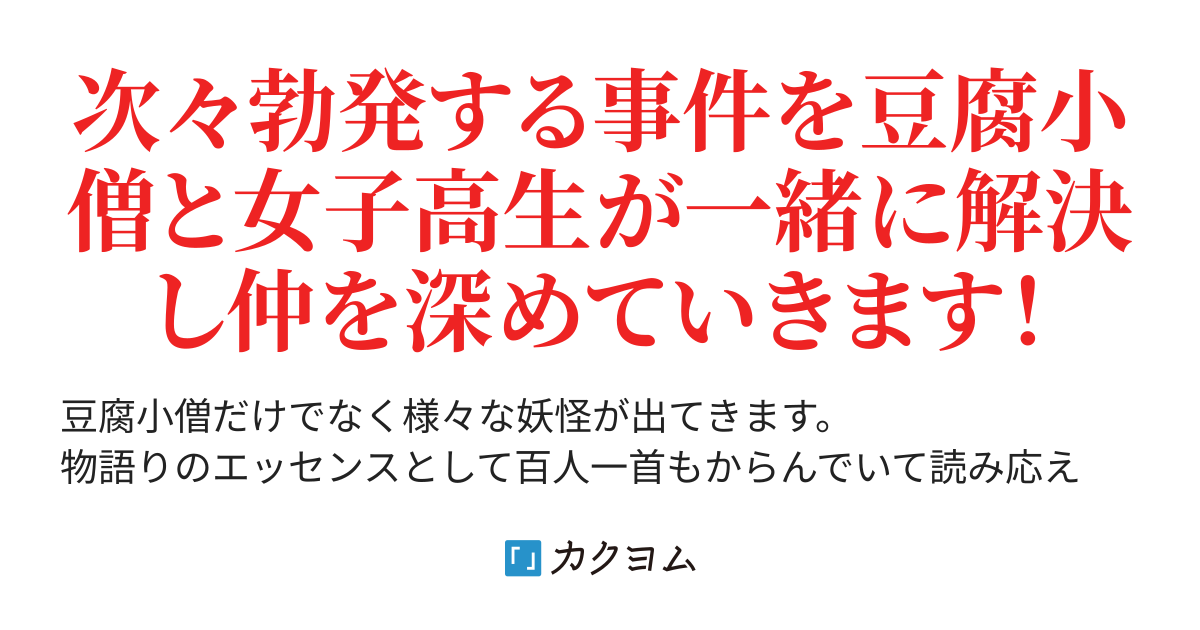 【完結しました】ツンデレ豆腐小僧に巨乳美女な妖狐、個性あふれる仲間たちとともに女子高生が事件を解決しちゃいます~百人一首物語~(音雪香林