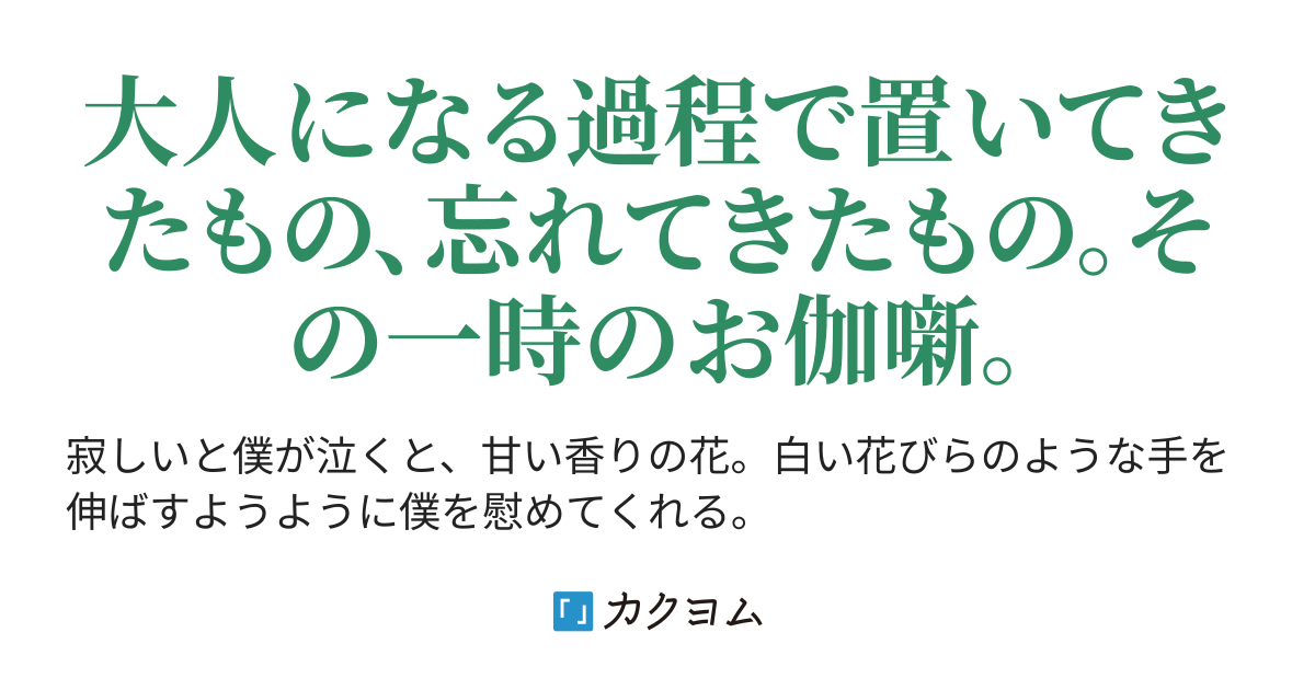 宵闇の山梔子くちなし(華周夏) カクヨム