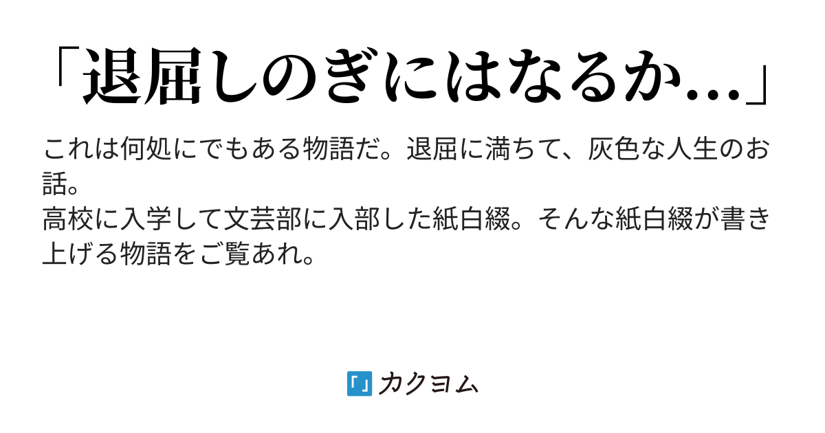 文芸部の日々（虚偽 雹） カクヨム