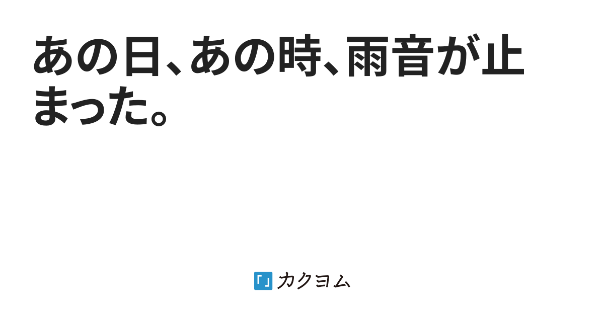 あの日、あの時、雨音が止まった。（天廻月媛） カクヨム