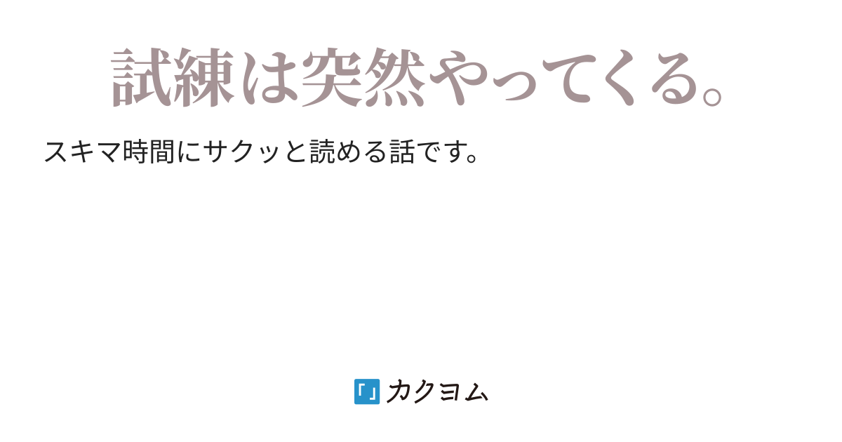 私と黄身（飴。） カクヨム