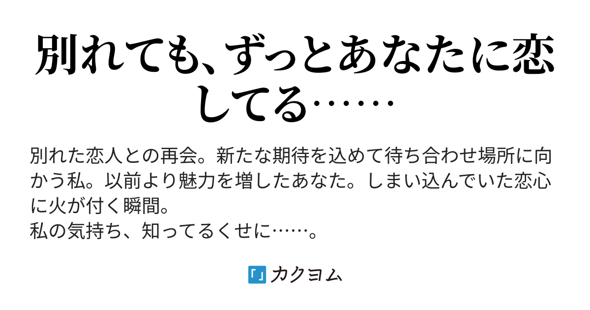 別れた人（上田 由紀） カクヨム