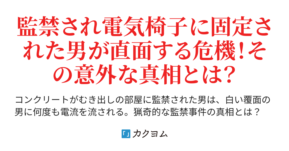 鏡の前の電気椅子（小野ニシン） カクヨム