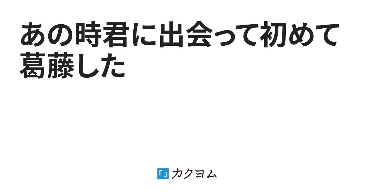 あの時君に出会って初めて葛藤した(坂井実) カクヨム
