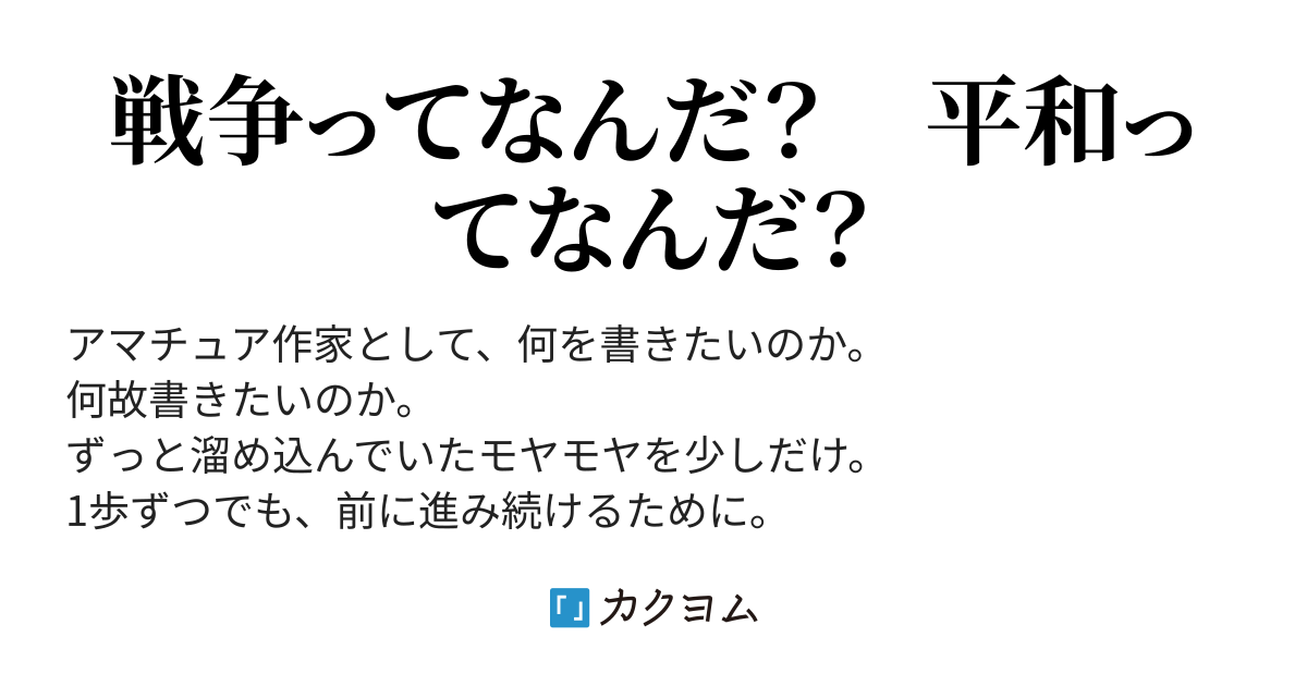 深夜のひとりごと（歌川ピロシキ） カクヨム