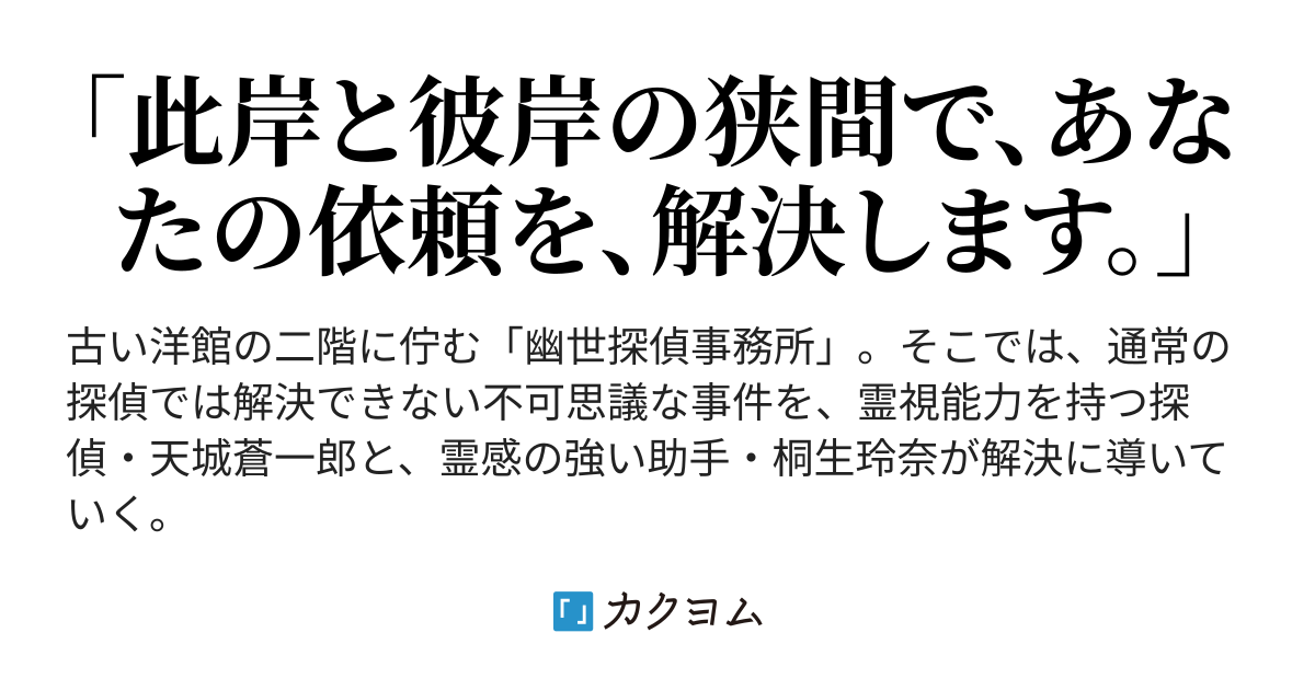 幽世探偵事務所(ソコニ) カクヨム