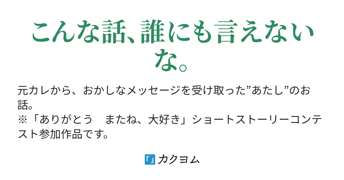 元カレが異世界に行ったかもしれない（芝草） カクヨム