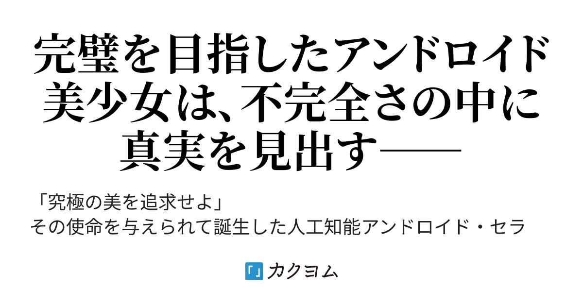【sf自己進化アンドロイド美少女短編小説】セラフィム・アウラの変容 ~究極の美の追求、砂の意識、永遠の旅路~(約13000字)(藍埜佑