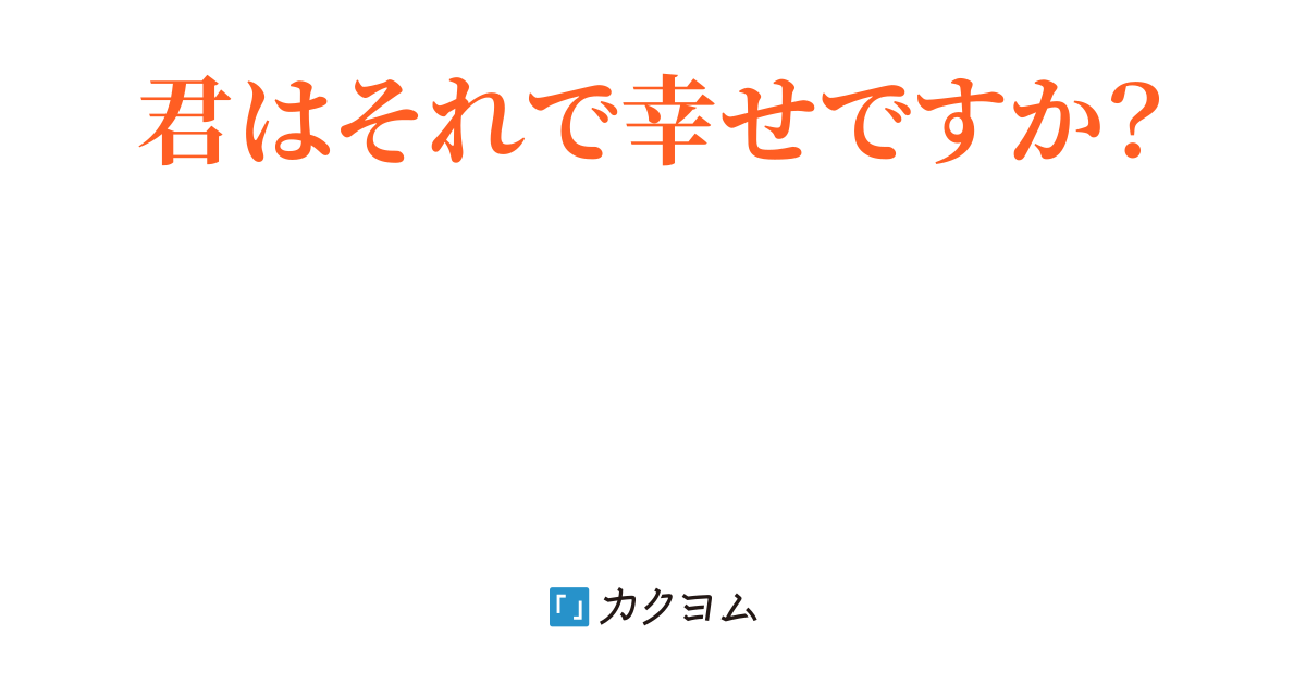 言葉でとける偽り(百合 一弘 ーゆり かずひろー Answ) カクヨム
