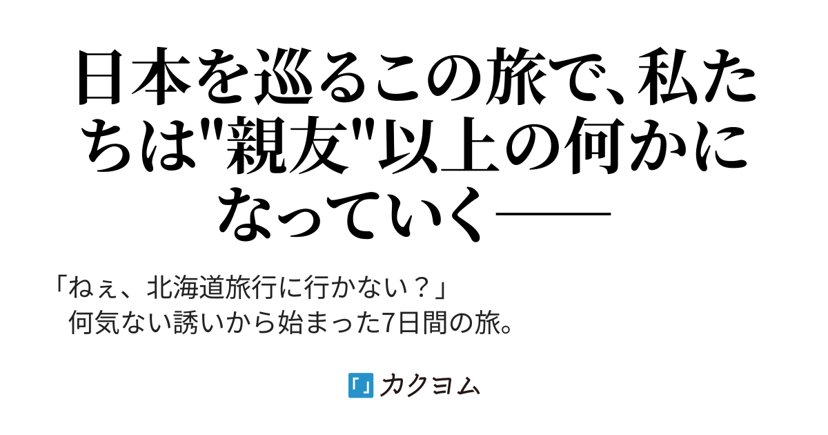 【旅百合連作短編小説】ゆかとあかりの日本全国ゆったり漫遊記(藍埜佑(あいのたすく)) カクヨム
