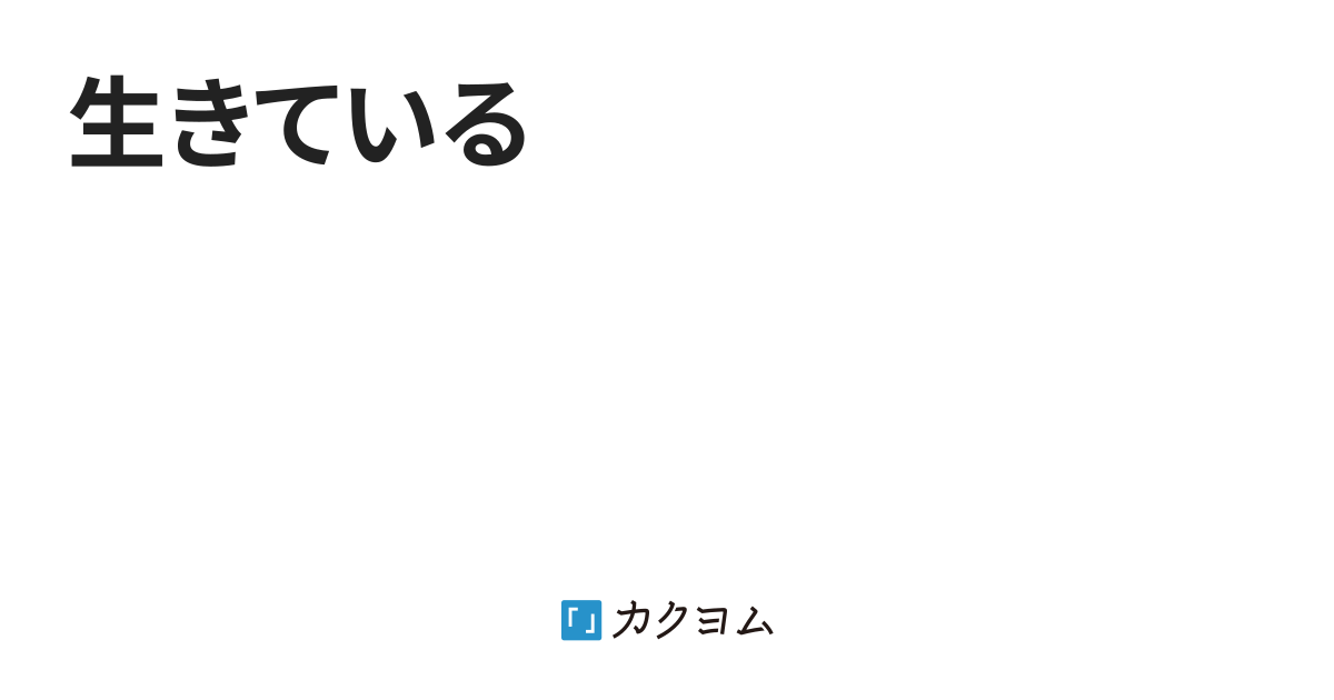生きている（坂井実） カクヨム