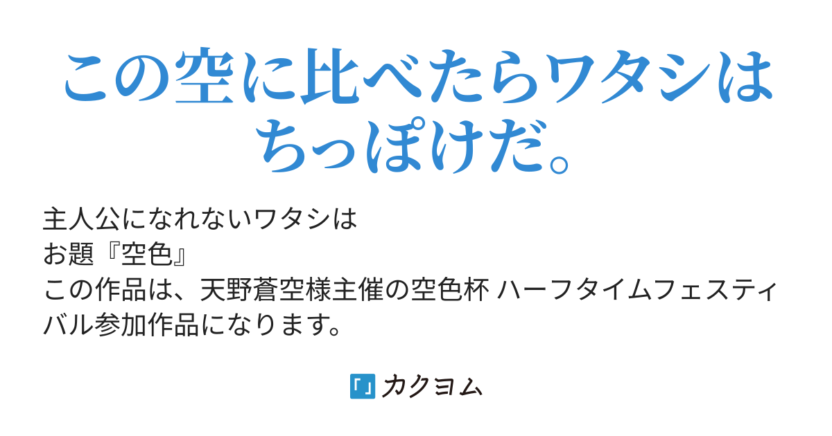 空色杯 ハーフタイムフェスティバル（かみひとえ） カクヨム