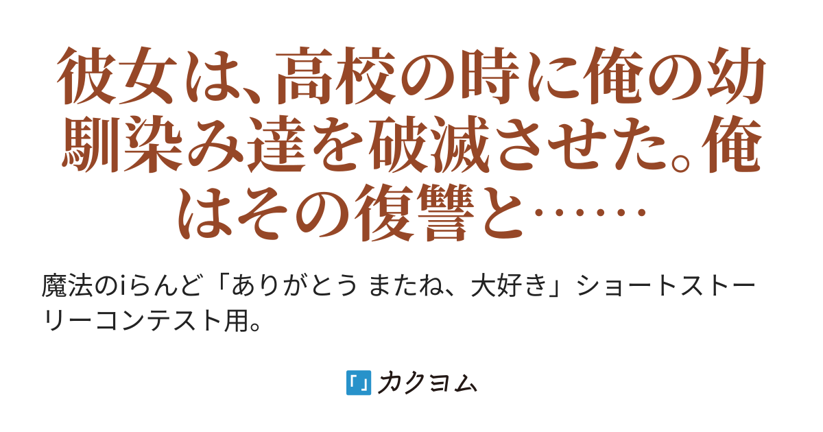 妻の破滅と、望むもの。(久遠 れんり) カクヨム