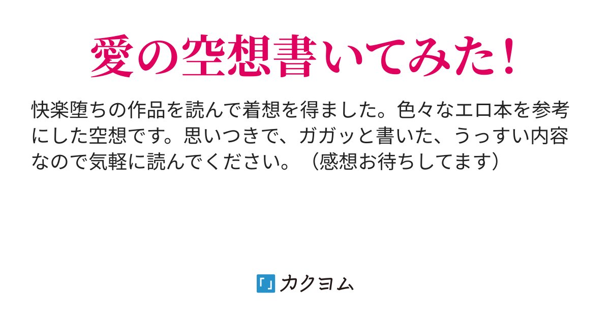 性愛(アさキさクジ) カクヨム
