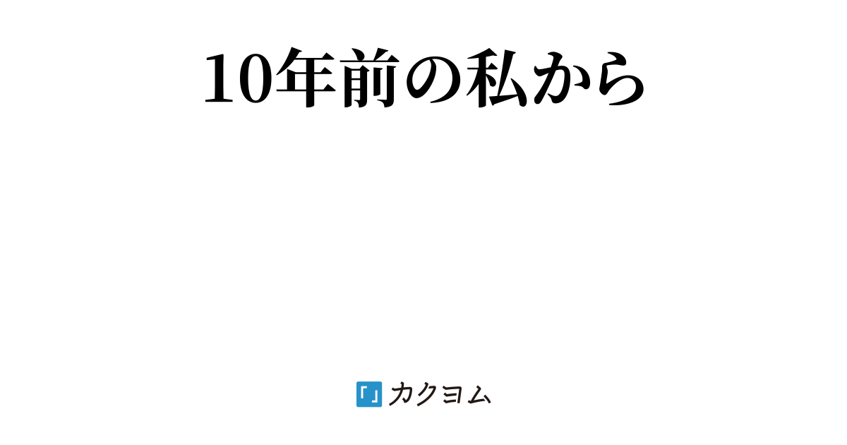 10年後の再会(ブルコン) カクヨム
