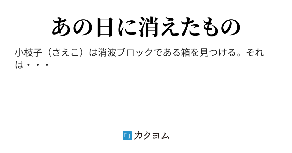 届かなかったもの(口羽龍) カクヨム