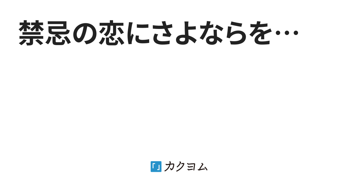 禁忌の恋にさよならを(天気海月) カクヨム
