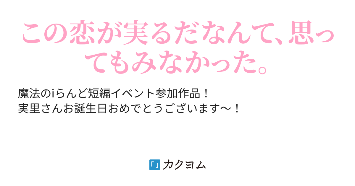 この恋が実るとき（詩 ＠plec所属） カクヨム