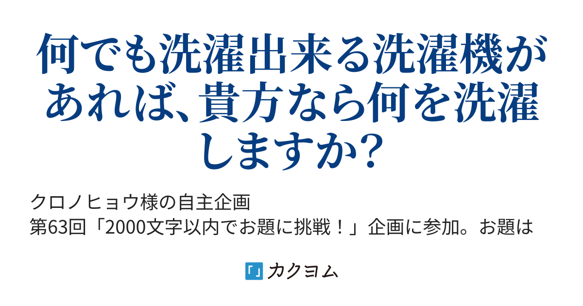 洗濯の代償(ろくろわ) カクヨム