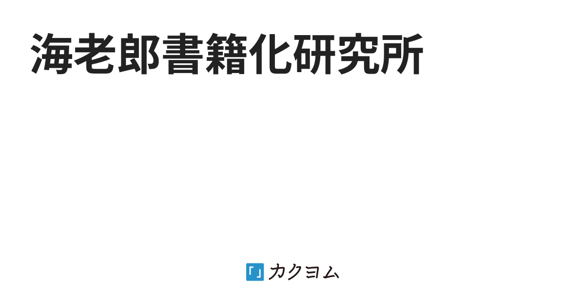 海老郎書籍化研究所（滝川 海老郎） カクヨム