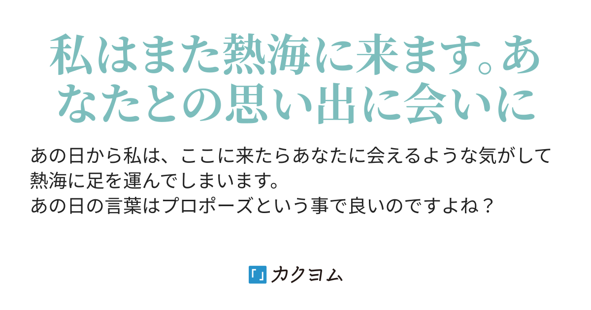 渚の告白（ 敷知遠江守） カクヨム