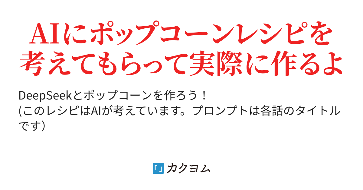 Aiとポップコーンつくるよ（やまもりやもり🦎最近公募勢） カクヨム