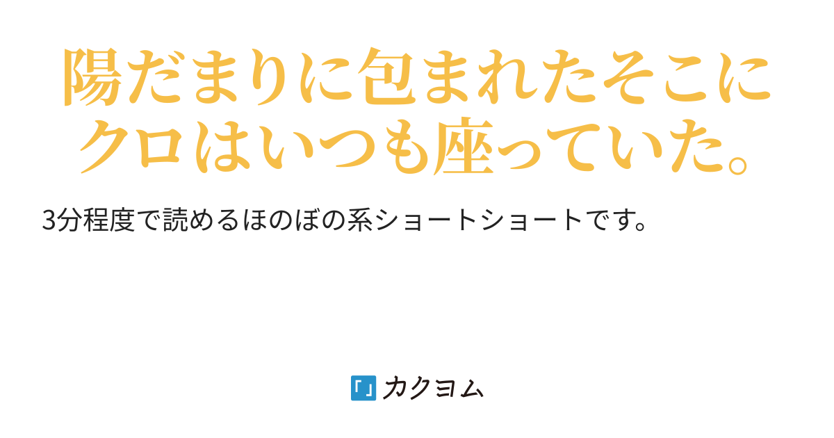 陽だまりの猫(柿城ひいと) カクヨム