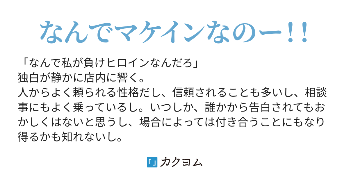 なんで私が負けヒロインなんですかー！（青冬夏） カクヨム