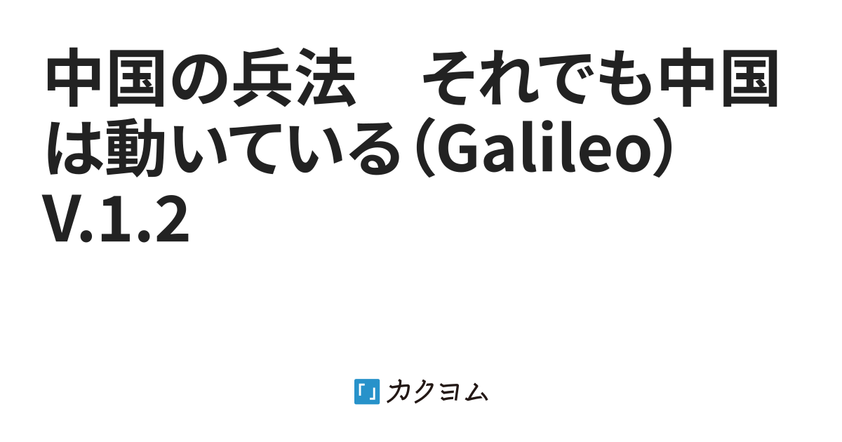 中国の兵法 それでも中国は動いている（galileo） V12（masatohiraguri） カクヨム