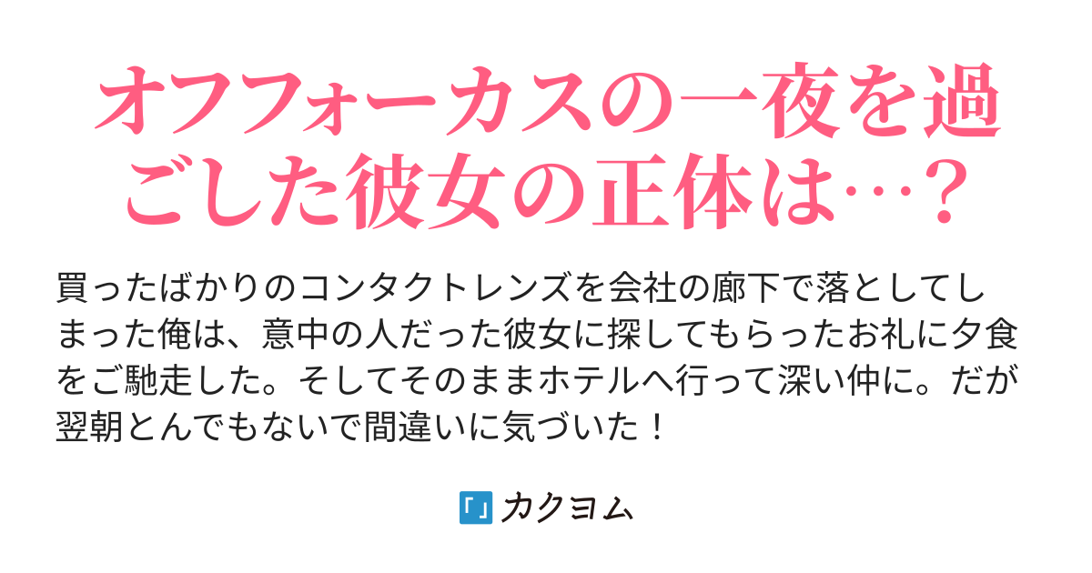 オフフォーカスの朝帰り（沙月q） カクヨム