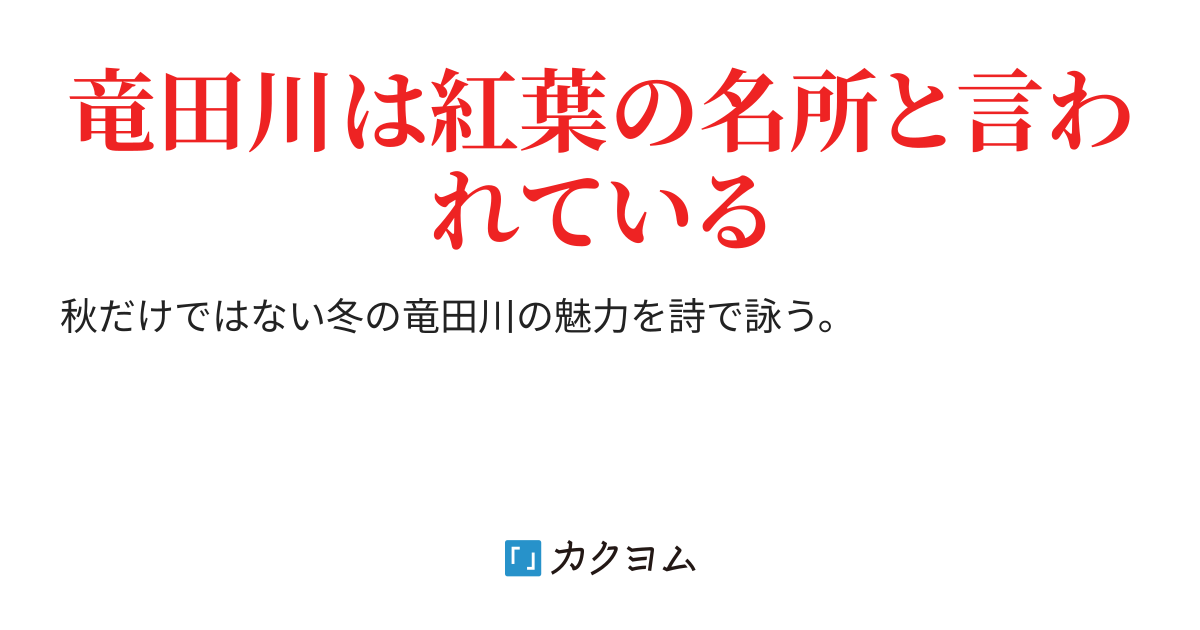 冬の竜田川（要想健夫） カクヨム