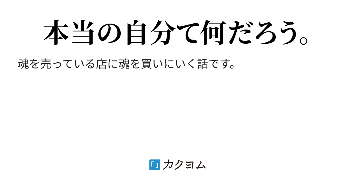 魂を売る店(青城澄) カクヨム