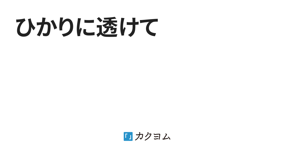 ひかりに透けて(雨宮ことひ) カクヨム