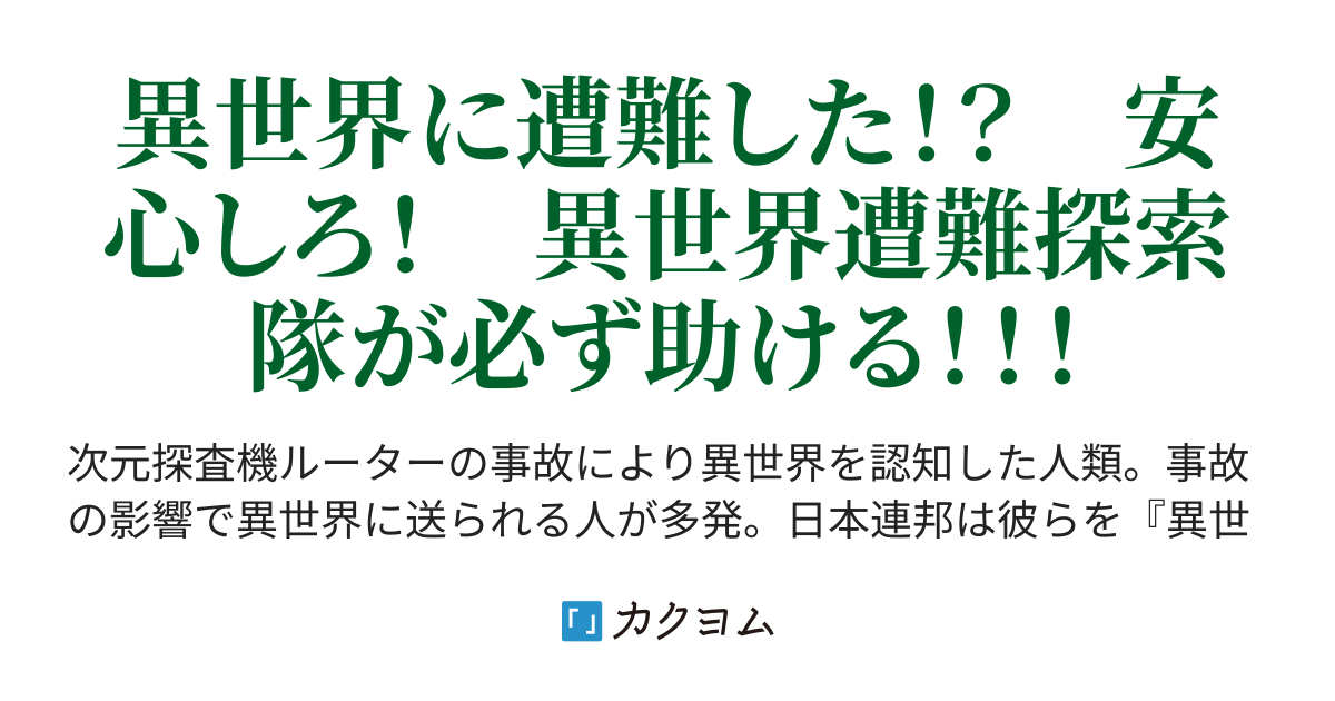 異世界遭難捜索隊 ～異世界に遭難した！？ 我々が必ず助けます！～（玉響和（たまゆら かず）改名しました） カクヨム