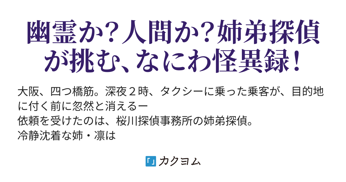 なにわ姉弟探偵二十四時（香月犀音） カクヨム