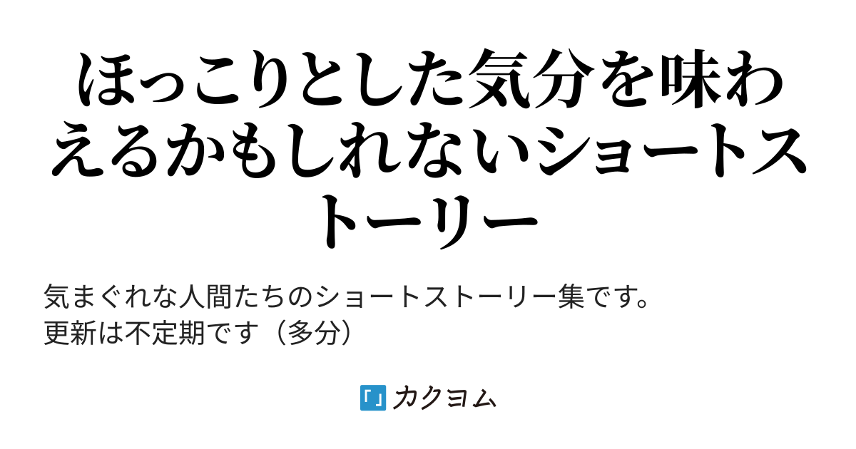 ショートショート集(月白 蓮) カクヨム