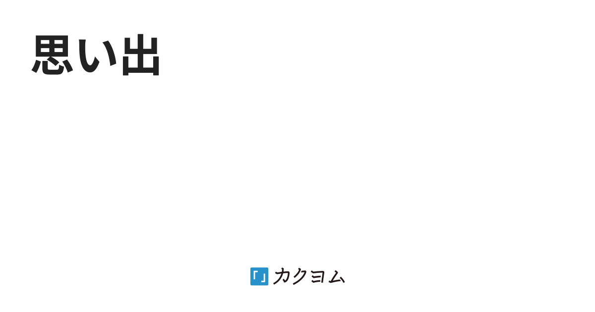 思い出(溜不飲) カクヨム