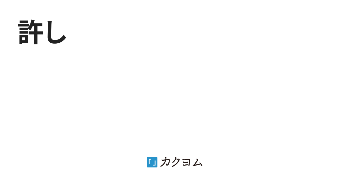 許し（溜不飲） カクヨム