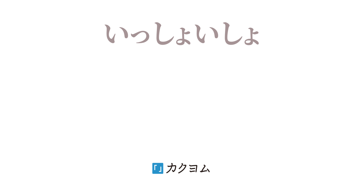 いっしょいしょ（ももんがですが） カクヨム